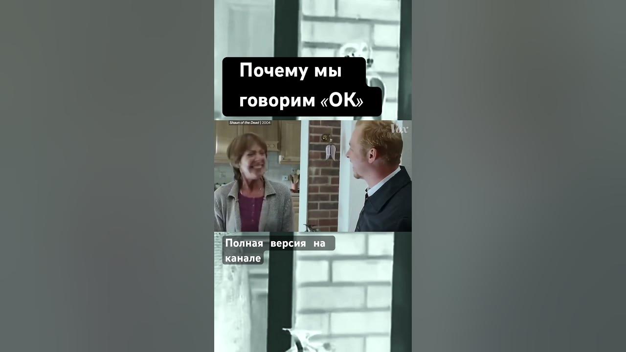 Почему мы говорим «ОК» - YouTube