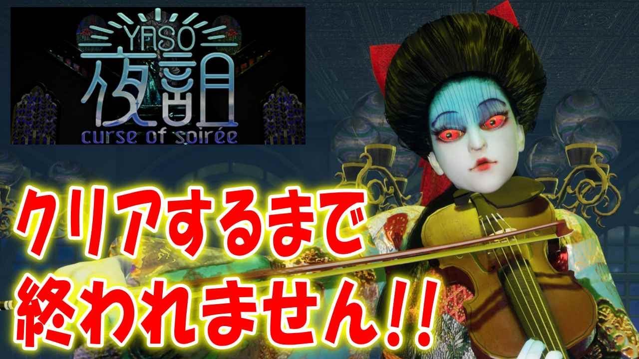 【夜詛YASO】1900年初頭を題材にした最新レトロホラーゲーム【curse of soirée】 - YouTube