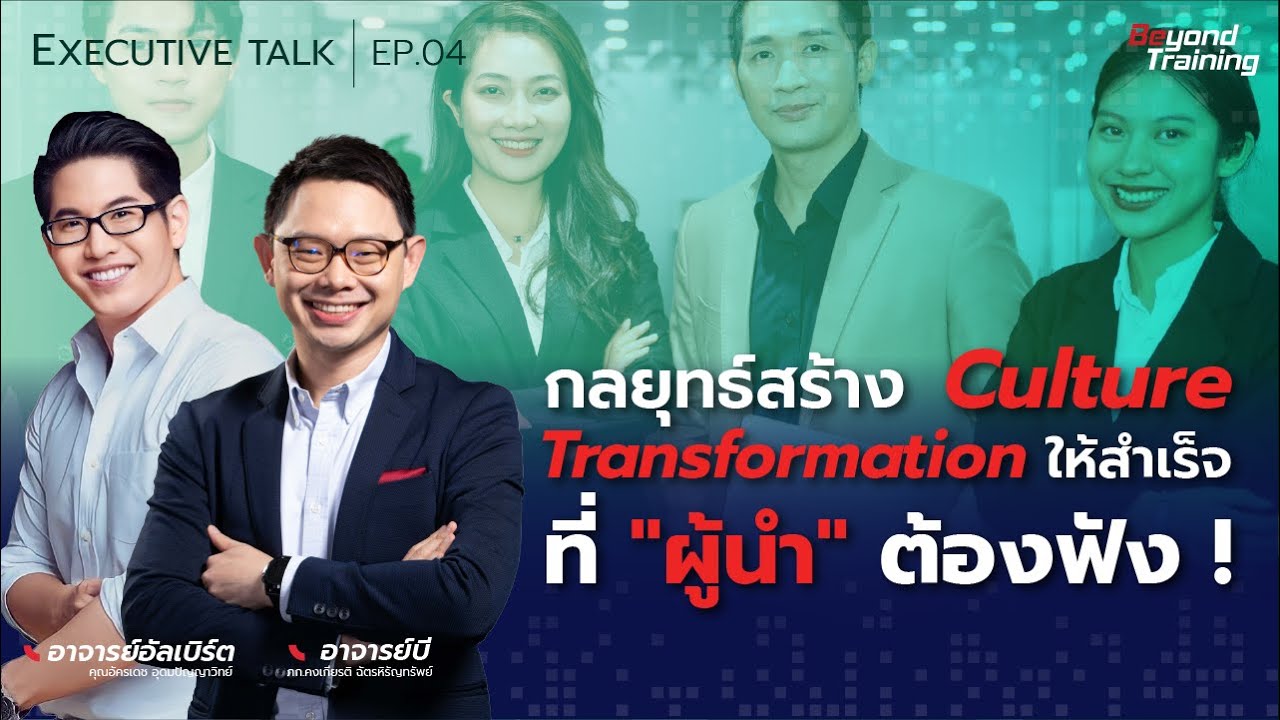 กลยุทธ์สร้าง Culture Transformation ให้สำเร็จ ที่ "ผู้นำ" ต้องฟัง ...