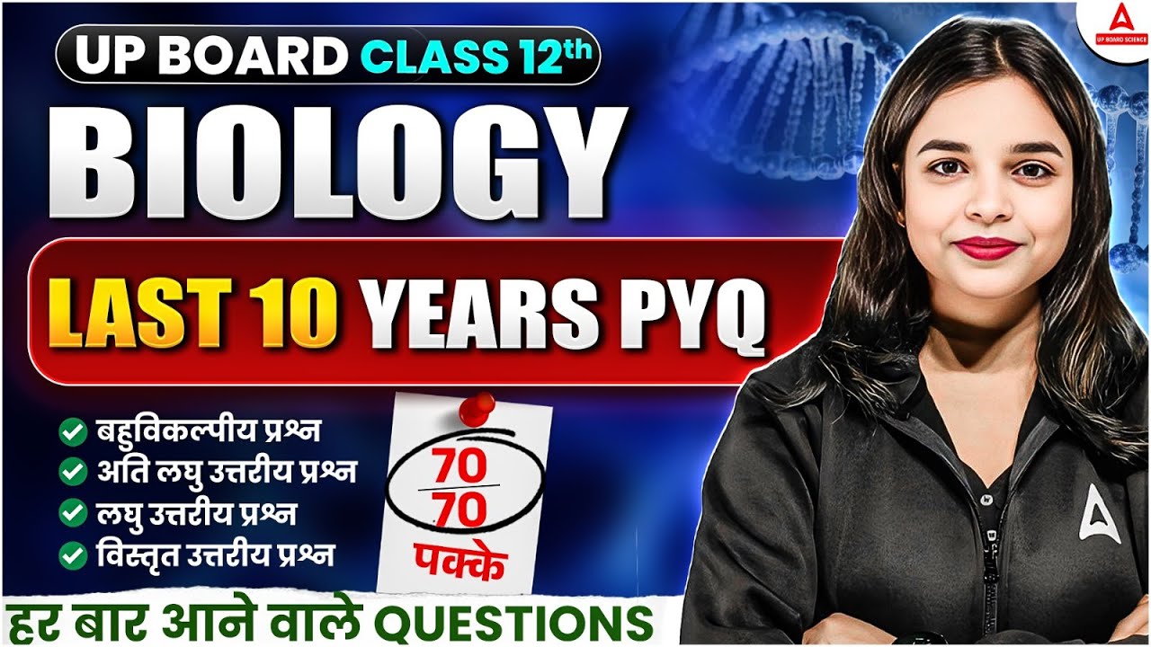 UP Board 𝐂𝐥𝐚𝐬𝐬 𝟏𝟐 𝐁𝐢𝐨𝐥𝐨𝐠𝐲 || Last 10 Years PYQ | एक ही क्लास में खल्लास ...