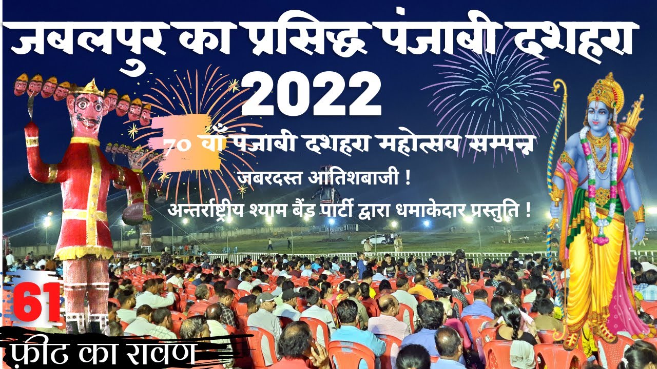 जबलपुर का प्रसिद्ध पंजाबी दशहरा 2022 | जबलपुर दशहरा | Jabalpur dussehra ...
