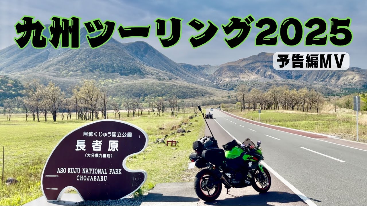 【予告編MV】九州ツーリング/KYUSHU TOULING【ninja250】 - YouTube