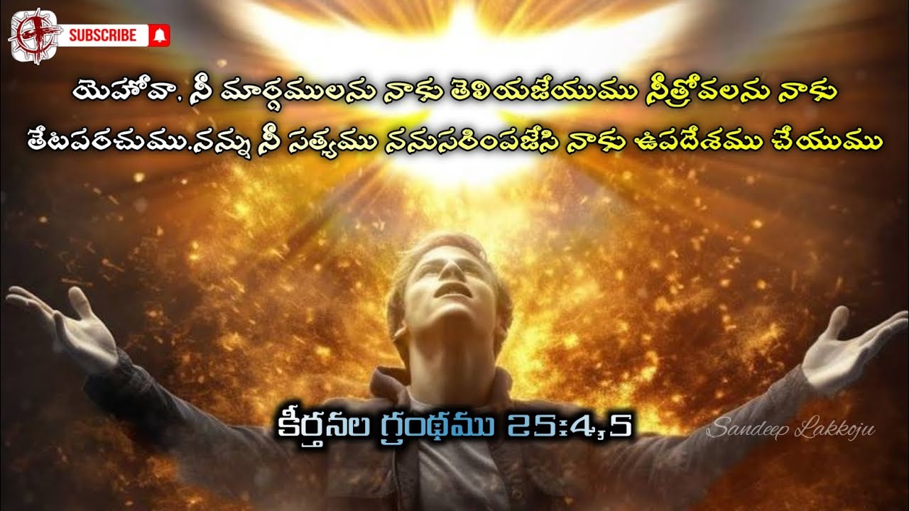 CHRIST INSPIRATION | EP 291 | Psalms 25:4,5 | Sandeep Lakkoju | Bible ...