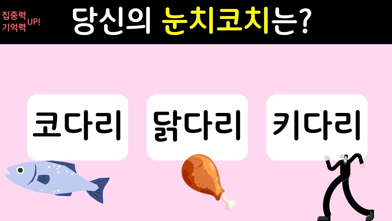 당신의 눈치코치는 단어퀴즈 문제 치매예방퀴즈 치매예방운동 치매예방게임 낱말퀴즈 단어퀴즈 두뇌퀴즈 단어찾기