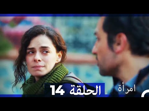 المرأة  الحلقة 14 (Arabic Dubbed)
