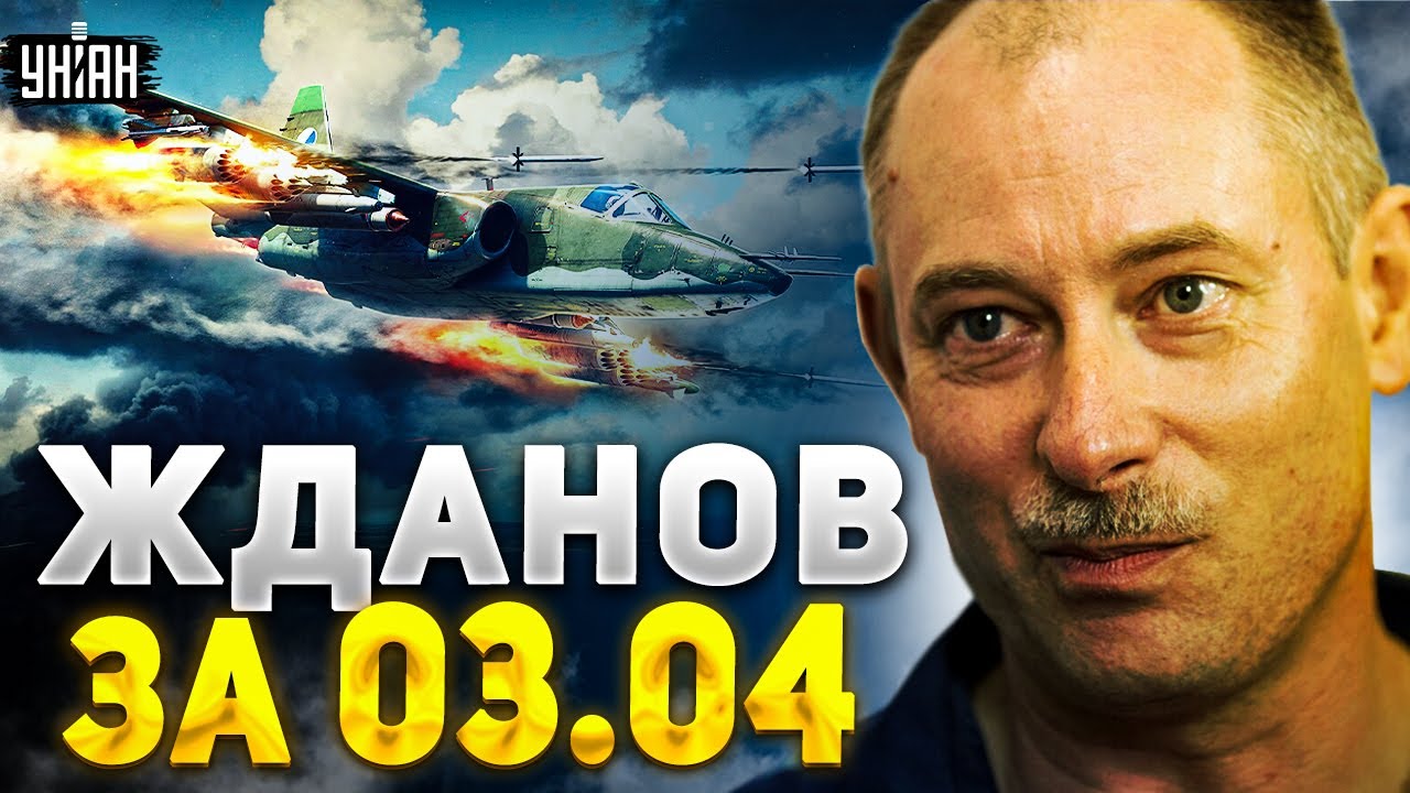Жданов за 3 апреля Вся РФ горит Срочное решение НАТО Нокаут Путина