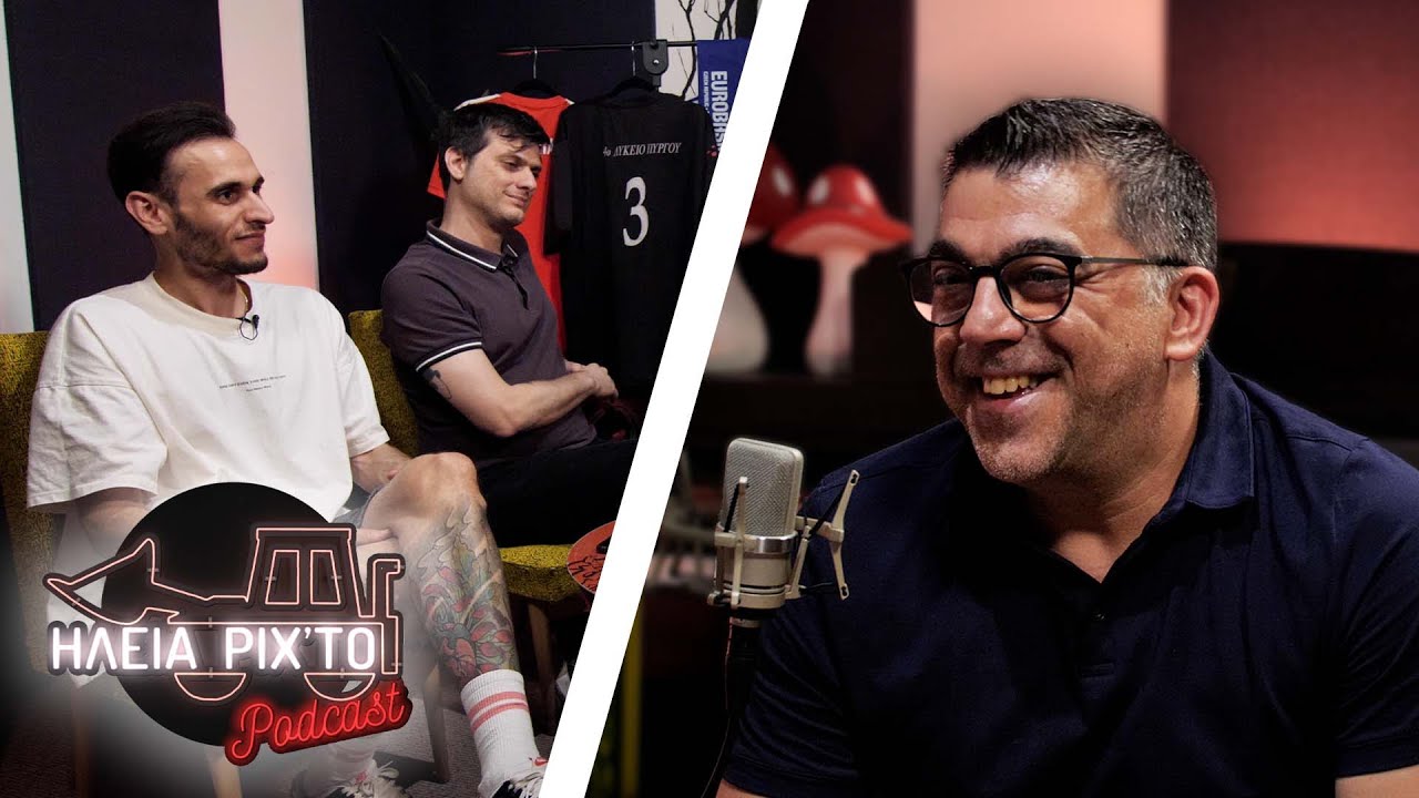 ΗΛεΙΑ ΡΙΧΤΟ Podcast #50 - ΜΙΧΑΛΗΣ ΠΑΠΑΘΑΝΑΣΙΟΥ («Οι Goin' Through Δεν ...