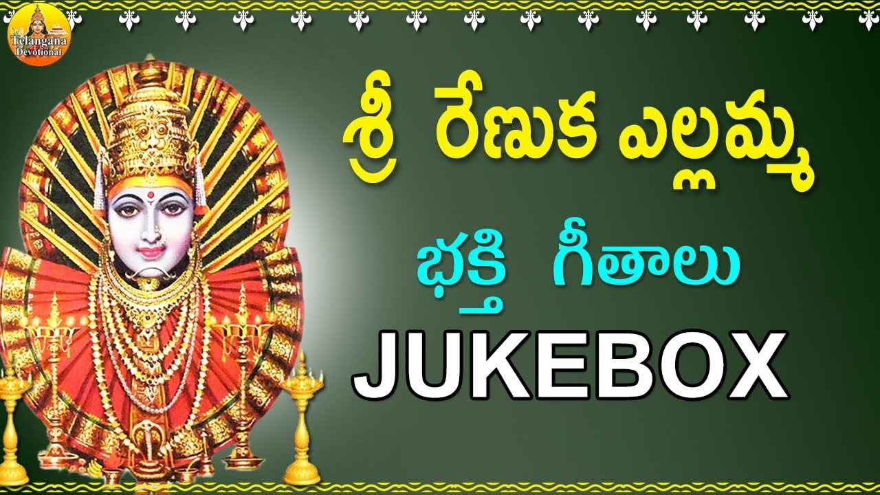 Renuka Yellamma bhakthi Geethalu | Renuka Yellamma Songs | Telangana ...
