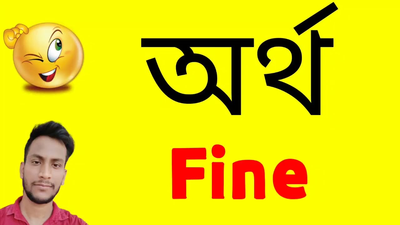 Fine Fine i Fine Meaning In Bangla Artha Fine YouTube fine-fine-i-fine-meaning-in-bangla-artha-fine-youtube