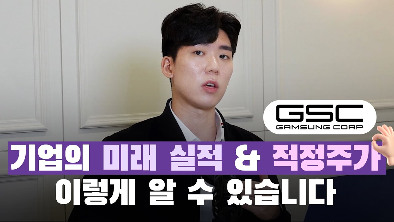 기업분석 기업의 미래 실적 And 적정주가 이렇게 알 수 있습니다 감성코퍼레이션 실적분석 Youtube