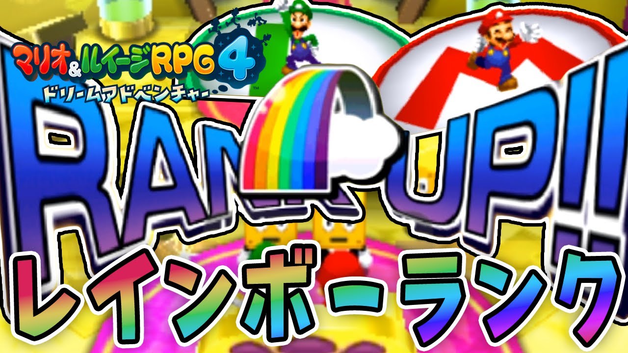 最高で最強なレインボーランクに昇格しようぜ『マリオ＆ルイージRPG4 ドリームアドベンチャー』を実況プレイ#おまけ1【マリルイRPG4】 - YouTube