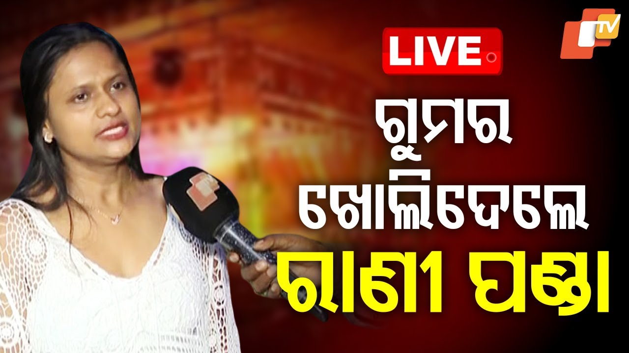 LIVE | ରାନୀ ପଣ୍ଡାଙ୍କ ଚାଞ୍ଚଲ୍ୟକର ଖୁଲାସା | Odia Jatra Actress Rani Panda ...