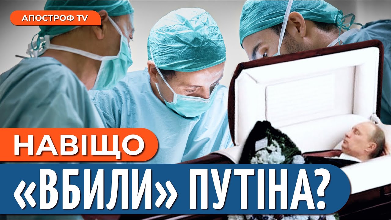 ЗУПИНКА СЕРЦЯ У ПУТІНА життя диктатора на межі Youtube