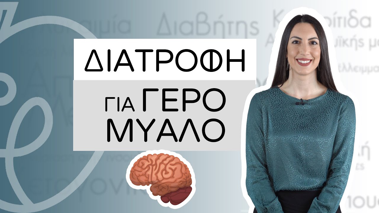 Διατροφή για ΓΕΡΟ ΜΥΑΛΟ | Efi Koloverou Dietitian - YouTube