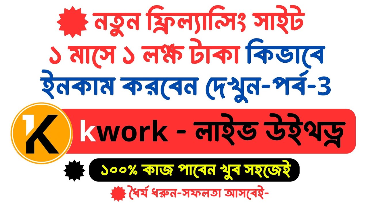 Kwork এর টাকা কিভাবে তুলবেন | How to withdraw on kwork | Kwork Payment Proof | Freelancing ...