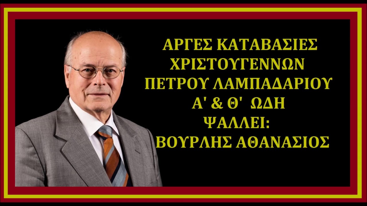 ΑΡΓΕΣ ΚΑΤΑΒΑΣΙΕΣ ΧΡΙΣΤΟΥΓΕΝΝΩΝ ΒΟΥΡΛΗΣ ΑΘΑΝΑΣΙΟΣ Α'&Θ'ΩΔΗ - YouTube