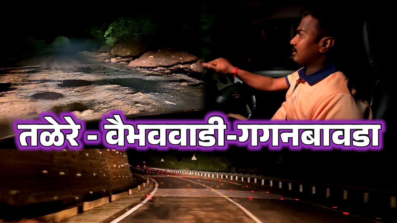 करूळ घाटातून गगनबावडा सातारा प्रवास.धुके,पाऊस आणि खड्ड्याचे रस्ते.karul ...