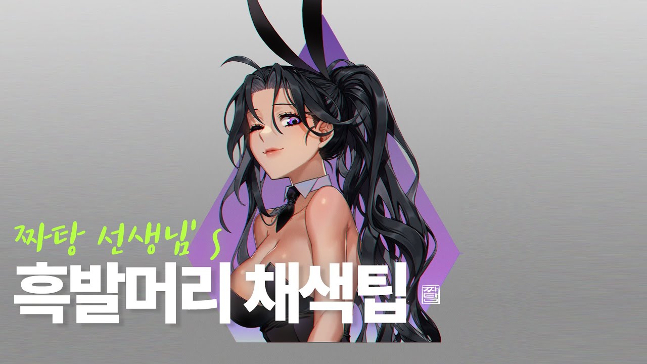 짜탕선생님 흑발머리 캐릭터 채색하기~ 머리카락 채색하기 캐릭터 머리채색~ 검은색 머리 채색하는 방법~ 캐릭터 머리카락 채색과정 Youtube