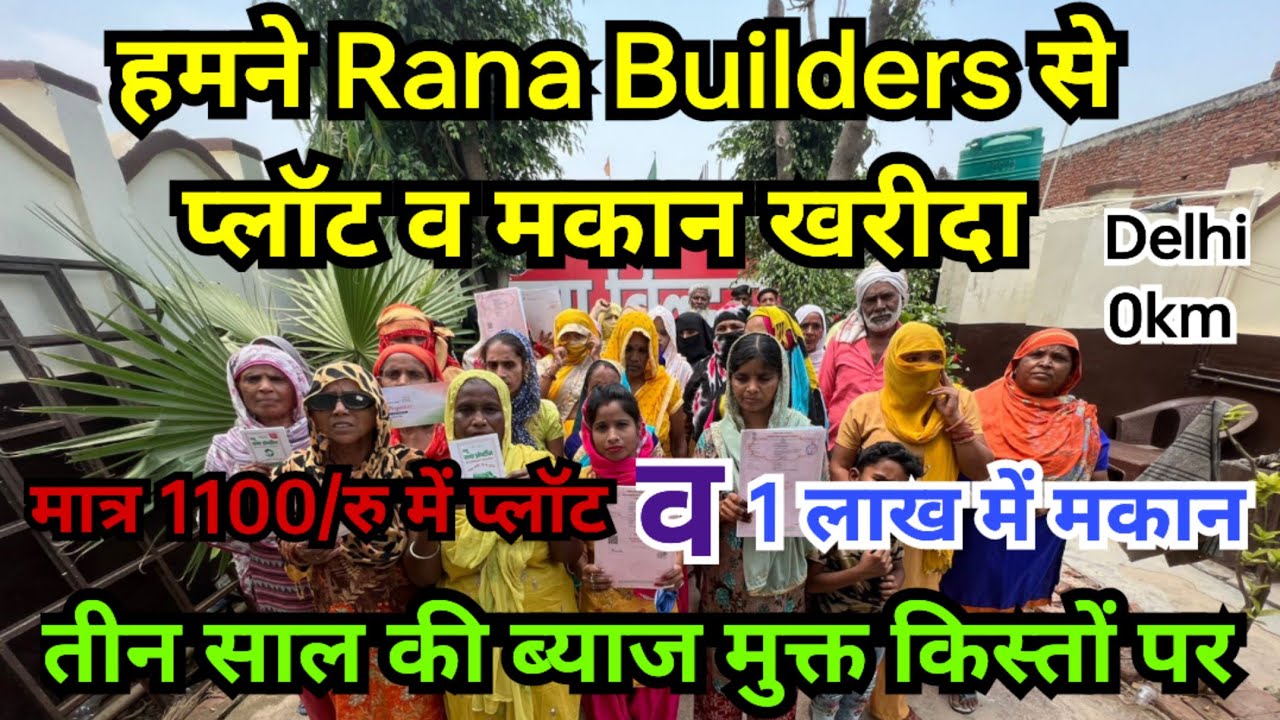 Rana Builders से लोगो ने क़िस्तों पर प्लॉट व मकान लिया #plots # ...