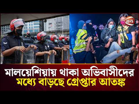 মালয়েশিয়ায় থাকা অভিবাসীদের মধ্যে বাড়ছে গ্রেপ্তার আতঙ্ক | Malaysia | Migrant Workers | Channel 24