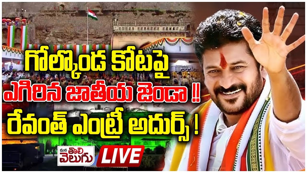 LIVE :- CM Revanth Reddy will Participate in Independence Day ...