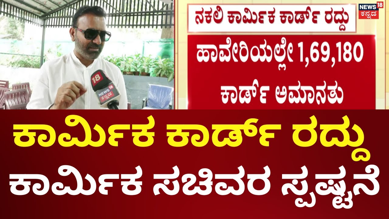 Labour Card Cancellation | ಅನರ್ಹರು ಕಾರ್ಮಿಕ ಕಾರ್ಡ್ ಪಡೆದ ಆರೋಪ | BPL | CM ...