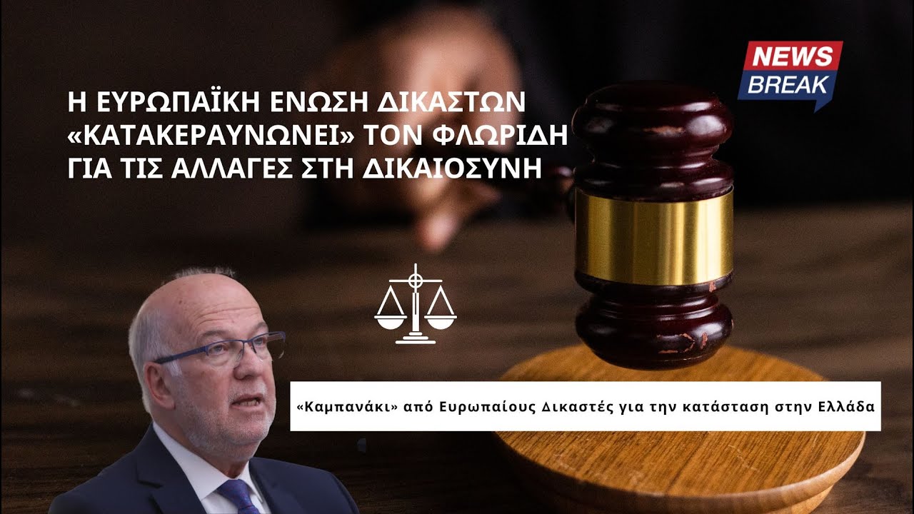 Η Ευρωπαϊκή Ένωση Δικαστών «κατακεραυνώνει» τον Φλωρίδη για τις αλλαγές ...