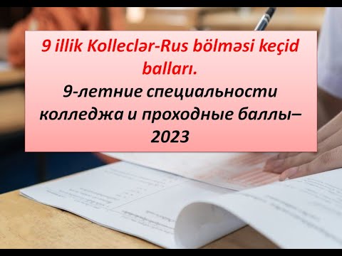 9 illik Kolleclər-Rus bölməsi keçid balları.9-летние специальности колледжа и проходные баллы–2023