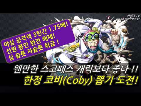 [OPTC] #190 한정 코비 뽑기 도전! (Limited Coby pulls !) - YouTube