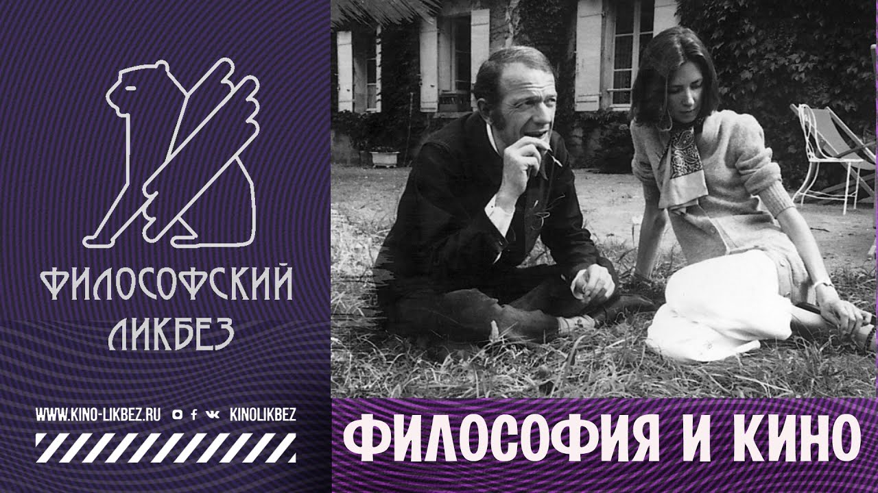 #ФИЛОСОФИЯ : Философия и кино - YouTube