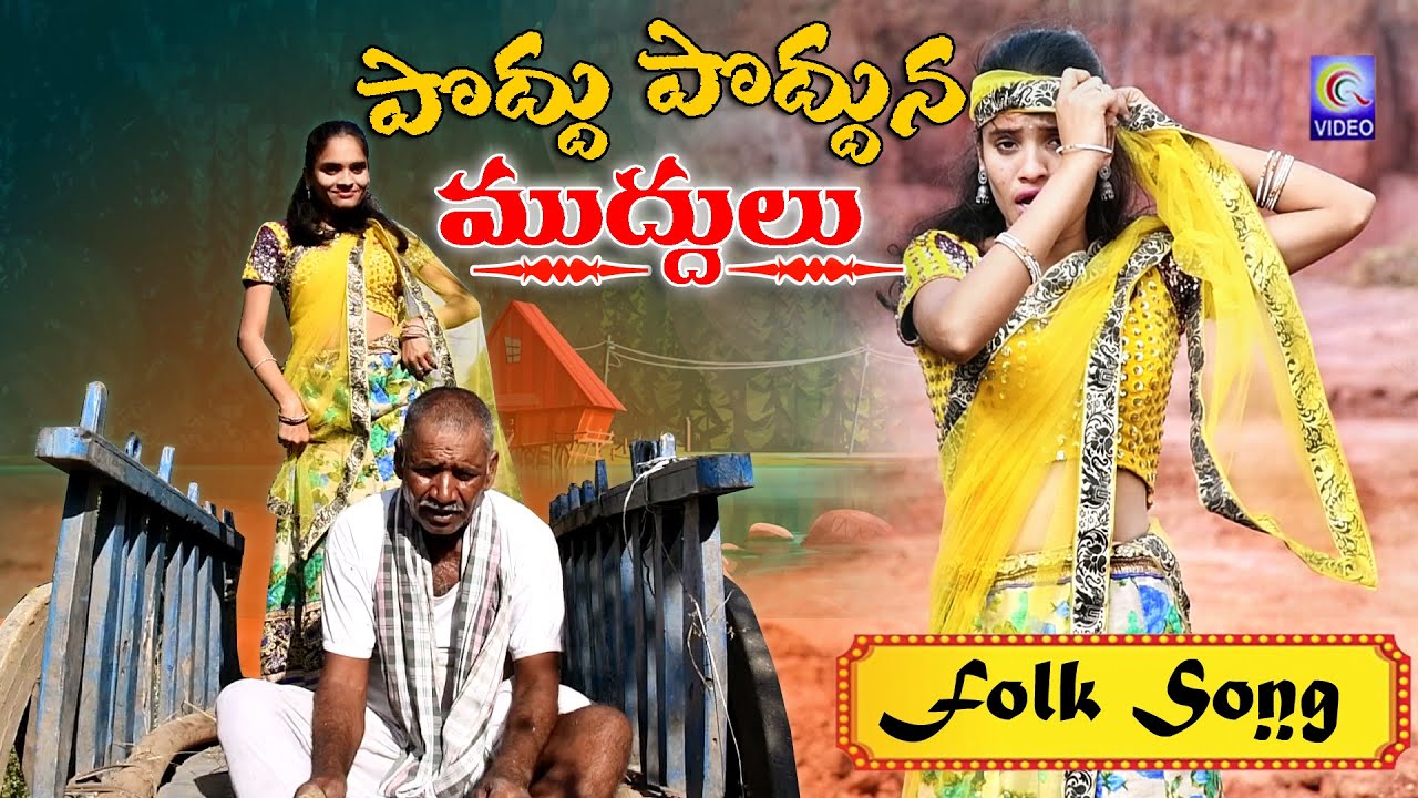 Poddu Podduna Muddulu | Telugu | Latest Folk Song | 2023 | Full Song ...