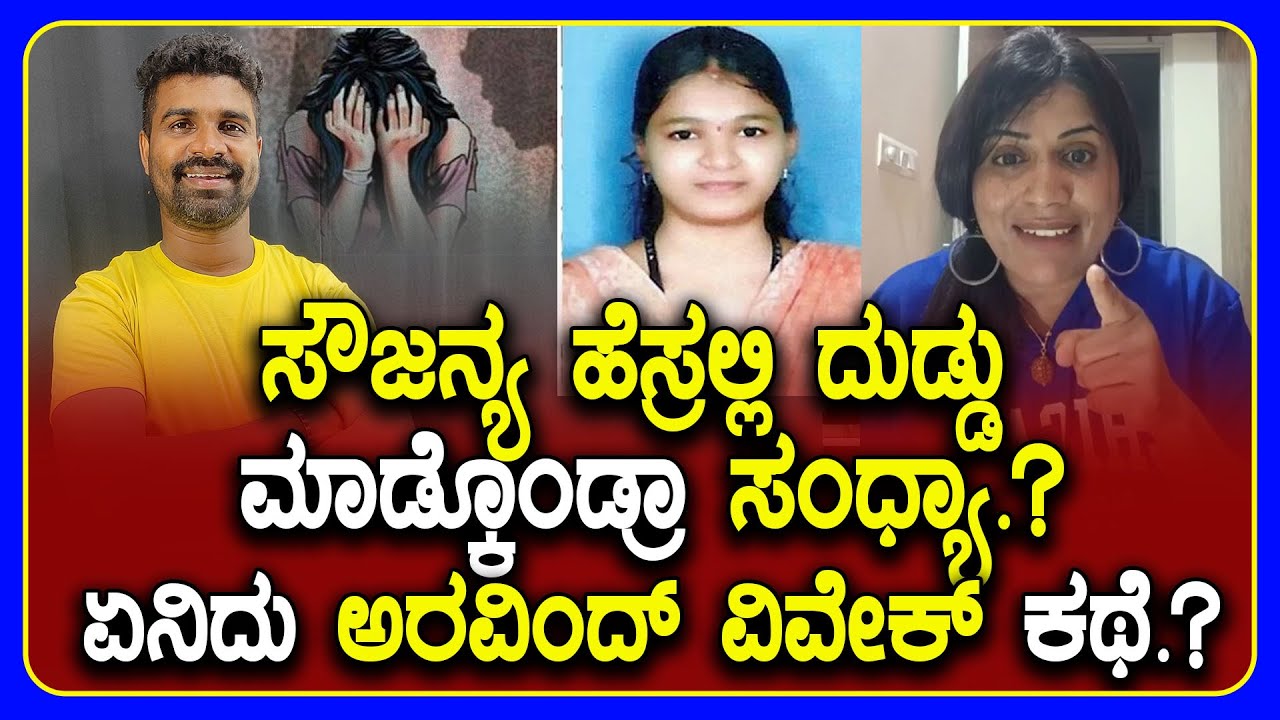 Soujanya Case: ಅರವಿಂದ್ ವಿವೇಕ್ ವಿರುದ್ಧ ಸಂಧ್ಯಾ ಆಕ್ರೋಶ | Sandhya Nagaraj ...