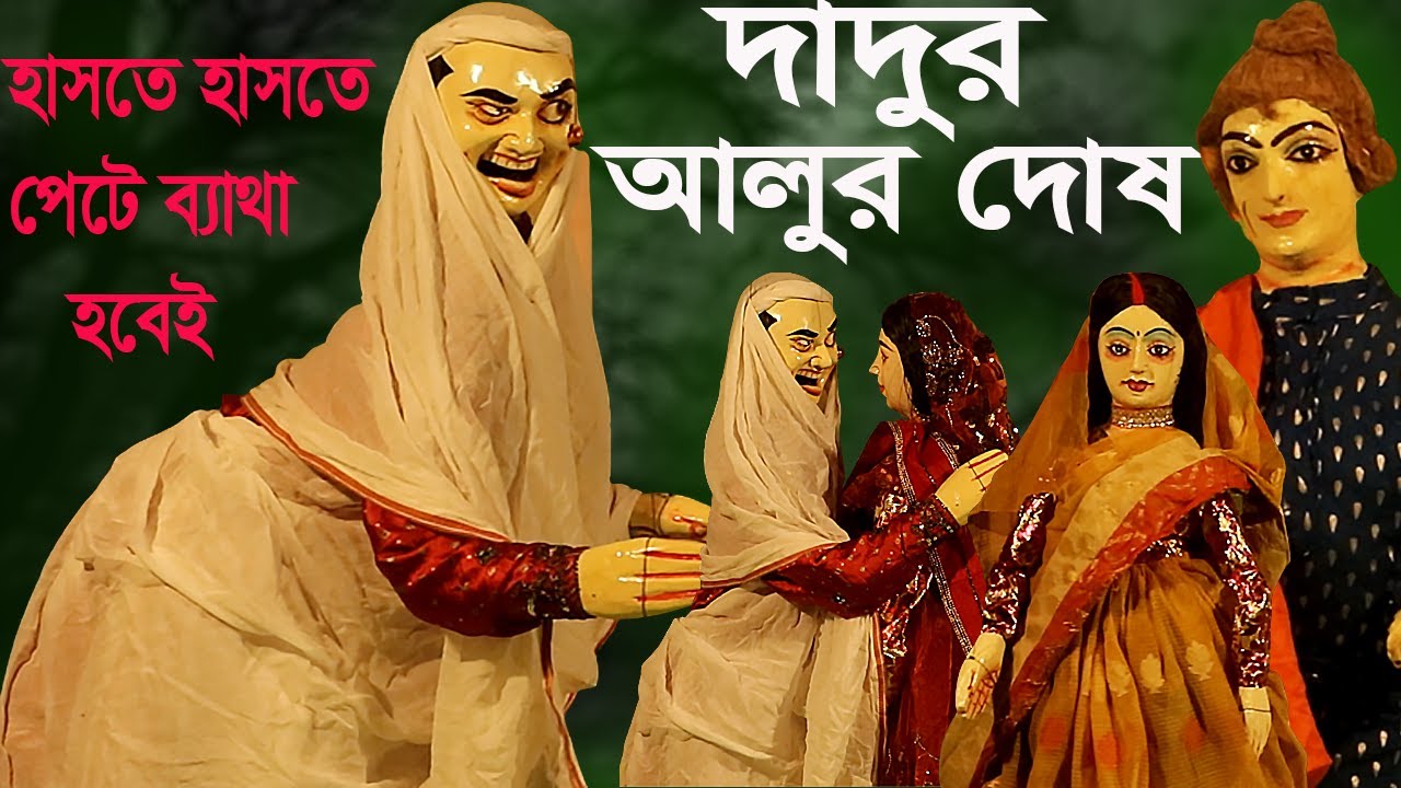 দাদুর আলুর দোষ || হাসির পুতুল নাচ Dadur Alur Dosh Haisr Putul Nach ...