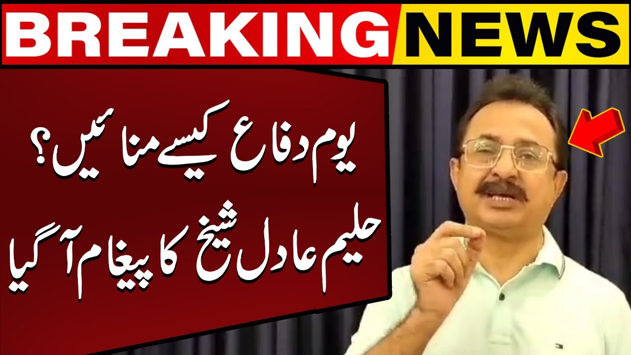 How to celebrate Defense Day? | PTI Leader Haleem Adil Sheikh Important ...