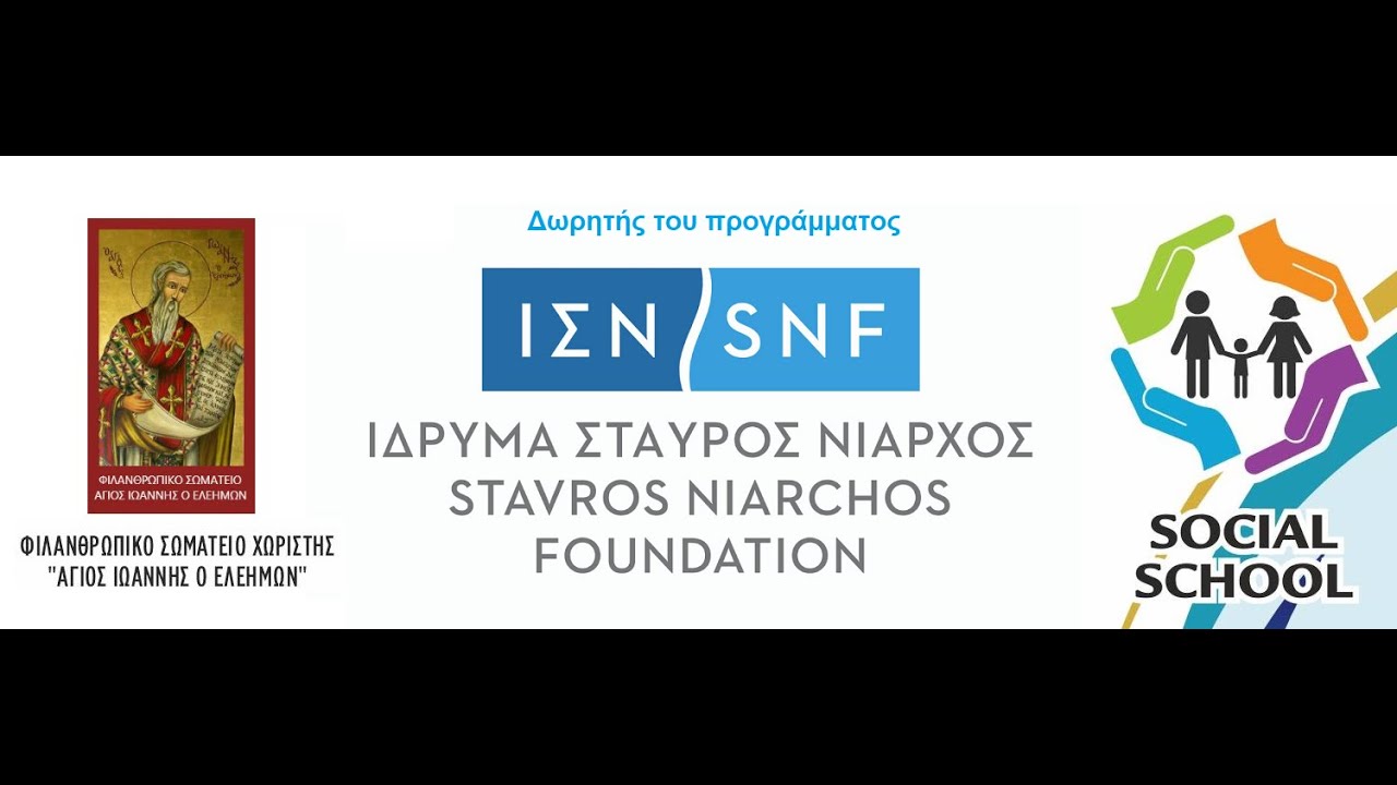 ΚΟΙΝΩΝΙΚΟ ΣΧΟΛΕΙΟ - SOCIAL SCHOOL - YouTube