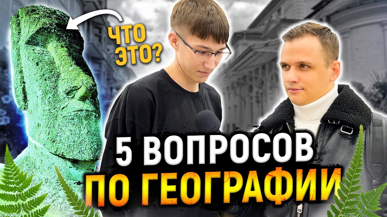 5 ГЛУПЫХ ВОПРОСОВ ПО ГЕОГРАФИИ Иностранцы отвечают на школьные