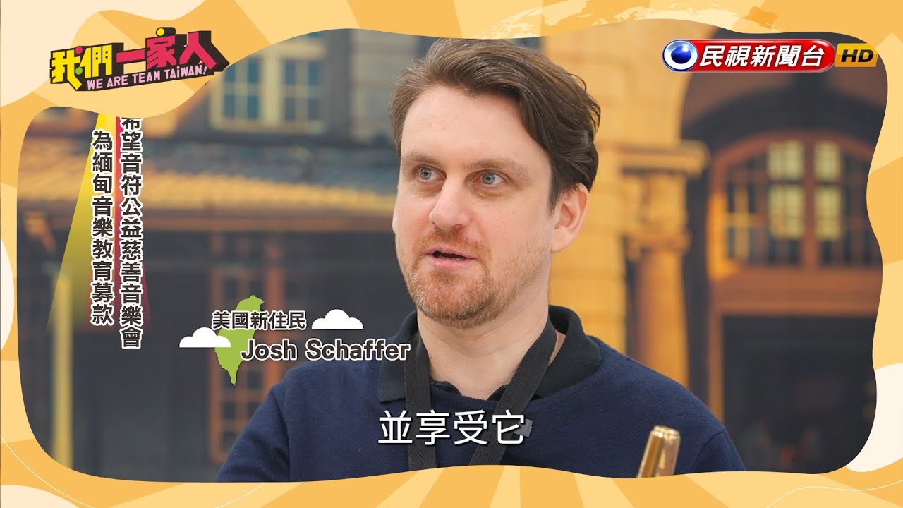 種下音樂種子為社會帶來正面影響｜美國－Josh Schaffer Schaffer Josh Henson｜【我們一家人】20250414｜民 ...