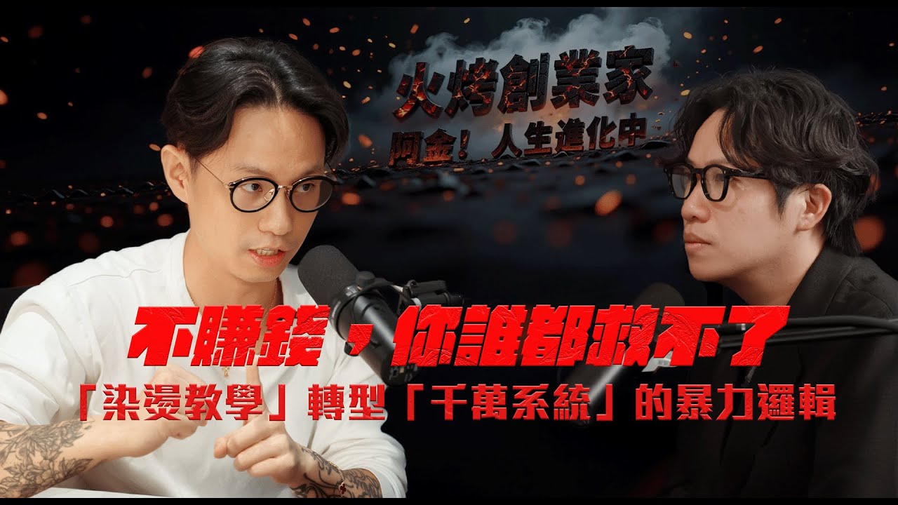 美髮業營收掉 20%？別再只賣染燙！揭秘轉型千萬模式的殘酷真相｜Revenue Down 20%? Stop Selling Skills!｜火烤創業家【試播集】 - YouTube