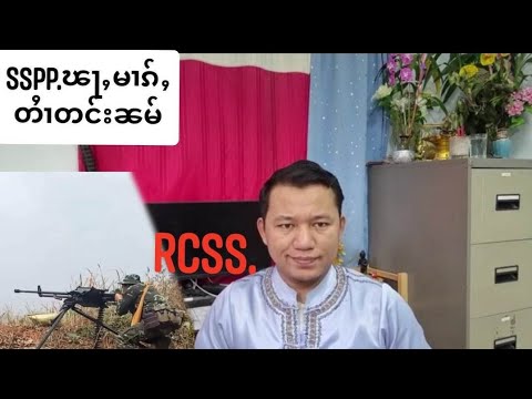 20/4/2023 ပၢင်တိုၵ်းRCSS.FPNCC.ႁၢဝ်ႈႁႅင်း - YouTube