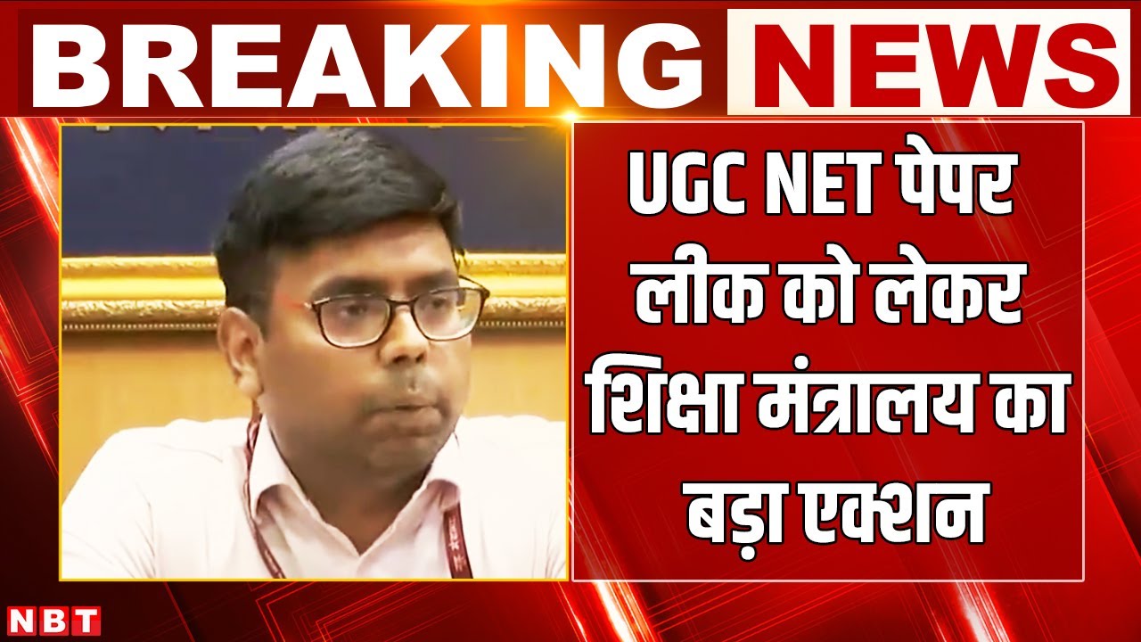UGC NET 2024 Paper Leak Case: Exam Cancel तो Education Ministry ने ...