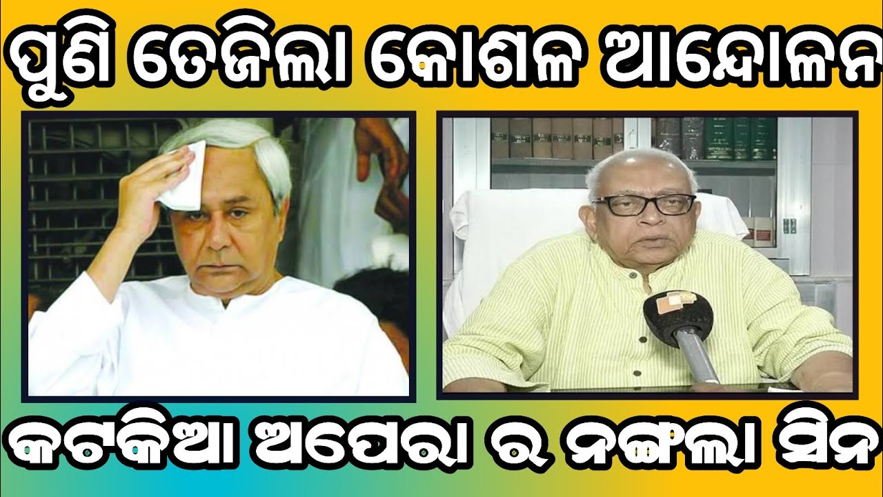 Kosal State movement Odisha 2023 | ଆଜି ପୁଣି ବନ୍ଦ କଲେ କଟକିଆ ଅପେରା 2023 ...