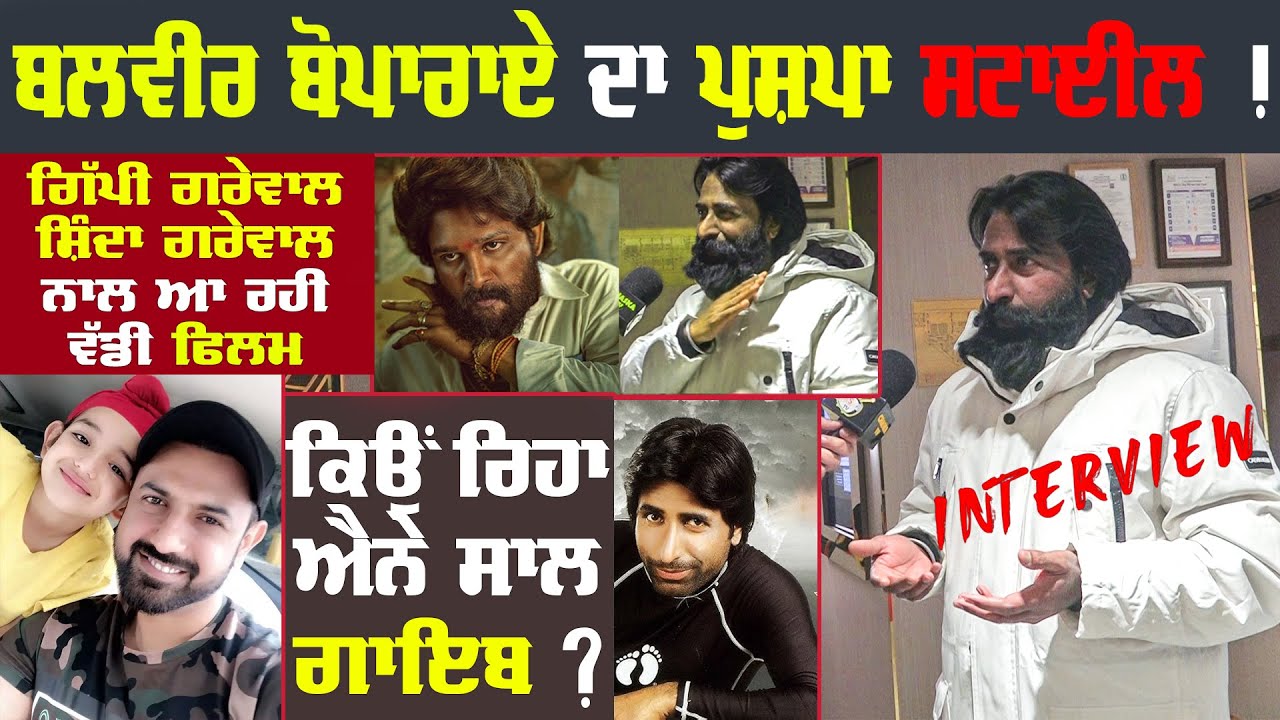 Balvir Boparai | Allu Arjun Pushpa Style | Gippy Grewal, Shinda Grewal ...