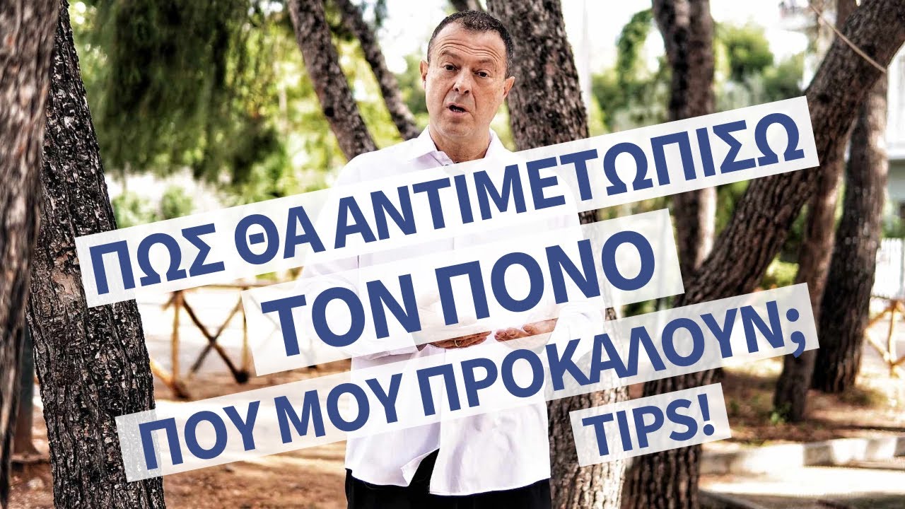 Πώς θα αντιμετωπίσω τον πόνο που μου προκαλούν;! | Γρηγόρης Βασιλειάδης ...