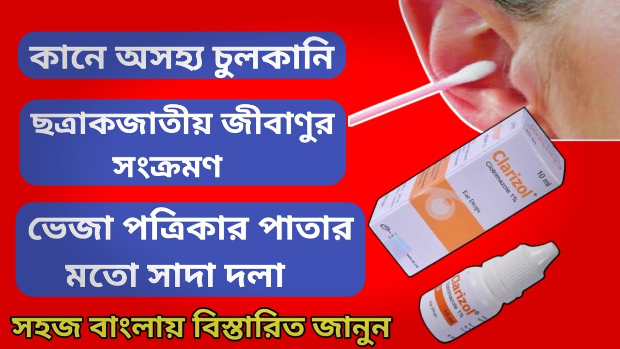 clarizol ear drop bangla || কান পাকা || কানের ছত্রাক || কানের ময়লা ...