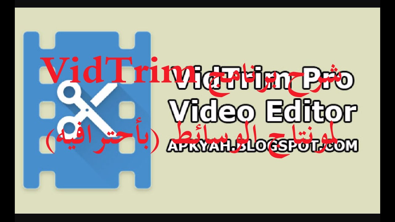 شرح برنامج VidTrim لمونتاج الوسائط (بأحترافيه) - YouTube