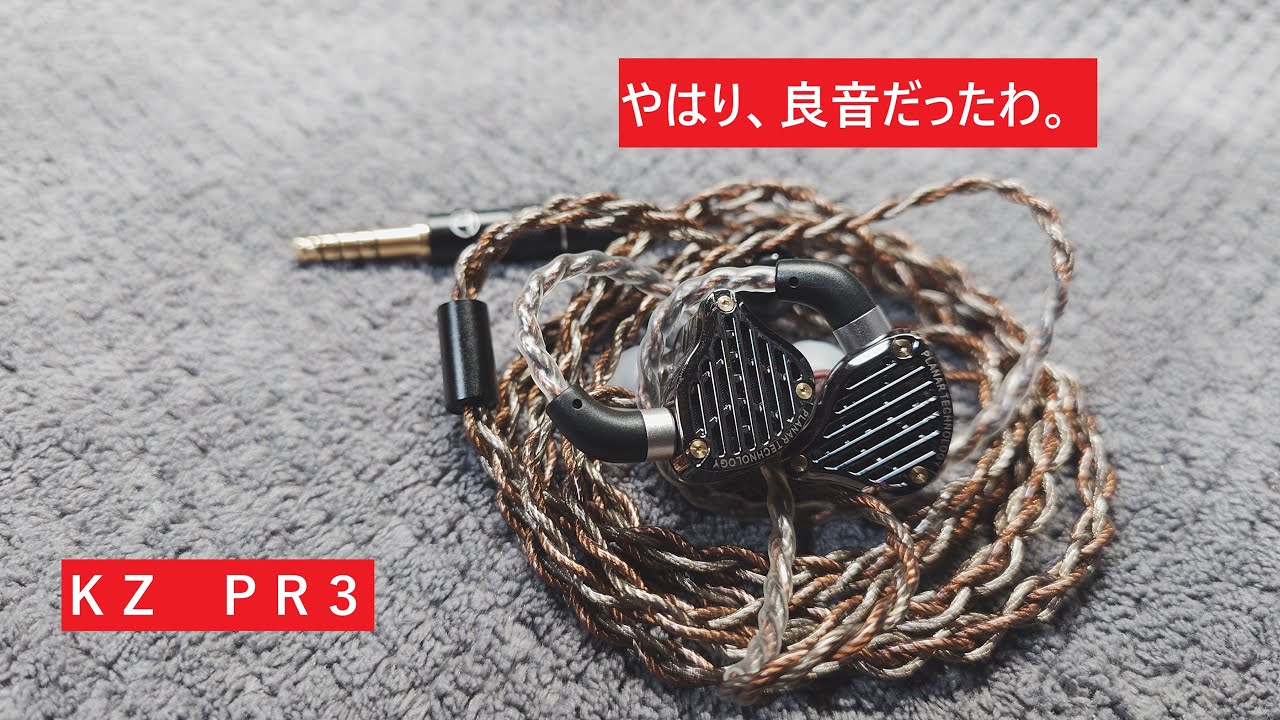 【KZ PR3】PR Xが欲しくなったのでPR3を紹介してみた。 - YouTube