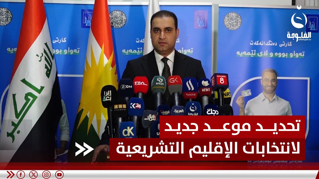 بغداد تنتظر رد أربيل لتحديد موعد جديد لانتخابات كردستان تقرير بشير
