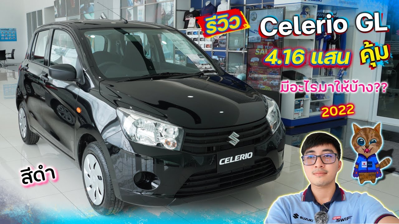 รีวิว Suzuki Celerio GL สีดำ 416,000 บาท เกียร์ออโต้ มีอะไรมาให้บ้าง ...