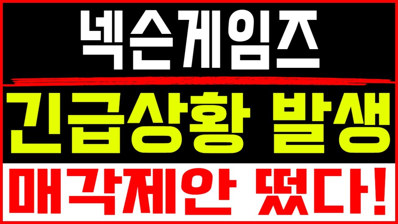주식투자 넥슨게임즈 긴급상황 발생 넥슨게임즈 넥슨게임즈주가 넥슨게임즈목표가 넥슨게임즈주가전망 Youtube