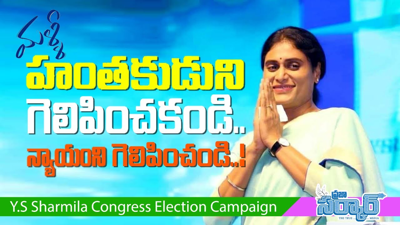 Y.S Sharmila Congress Election Champaign - YouTube